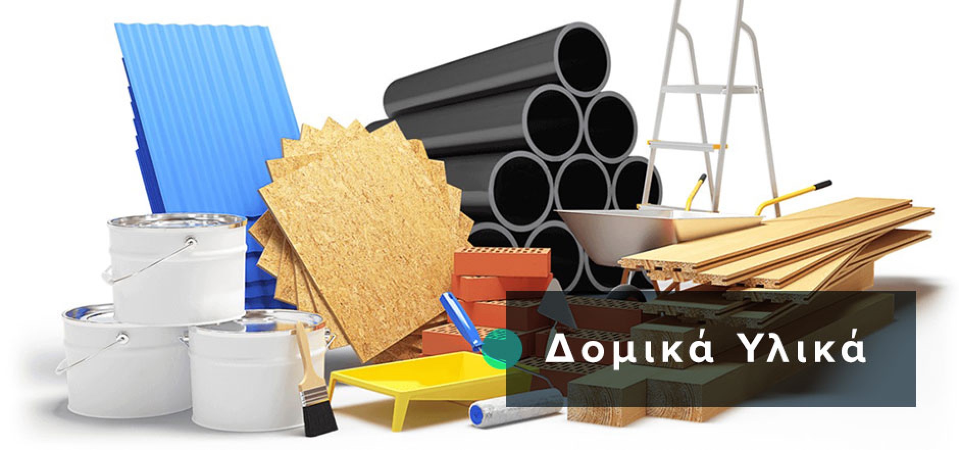 Οικοδομικά Υλικά